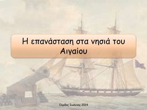 30 Μαρτίου 1822 Η σφαγή της Χίου | PPT