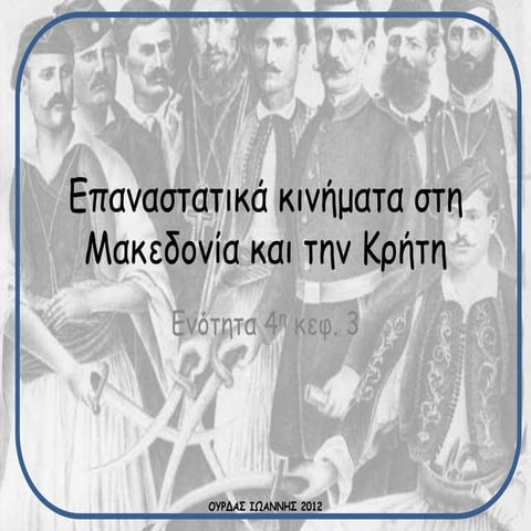 1ο σχεδιάγραμμα ιστορίας κεφ.3 ενότητα δ' | DOCX