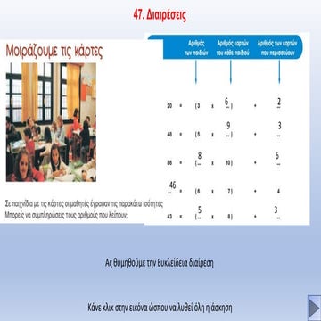 Μαθηματικά Δ΄. 2. 12. ΄΄Διαιρώ με διάφορους τρόπους΄΄ | PDF