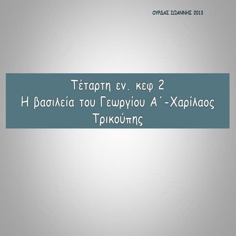 Χαρίλαος Τρικούπης | PPT