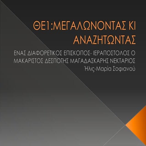 Ο Άγιος Πατρίκιος | PPT