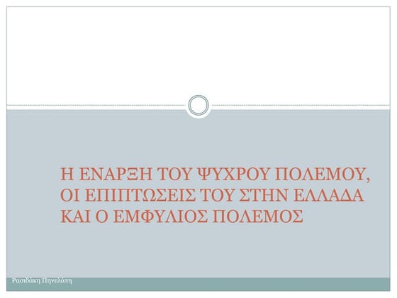 κεφαλαιο E' - Ο Β' Παγκόσμιος Πόλεμος | PDF