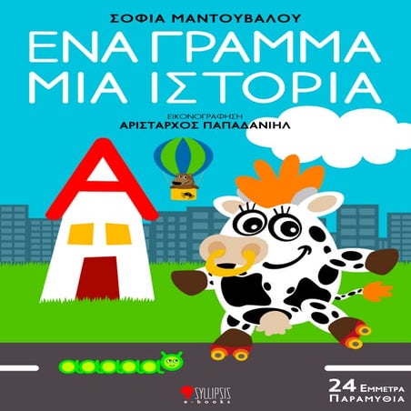Ένα γράμμα μια ιστορία | PDF