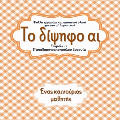 Το δίψηφο αι / Ένας καινούριος μαθητής / Φύλλα εργασίας και ...