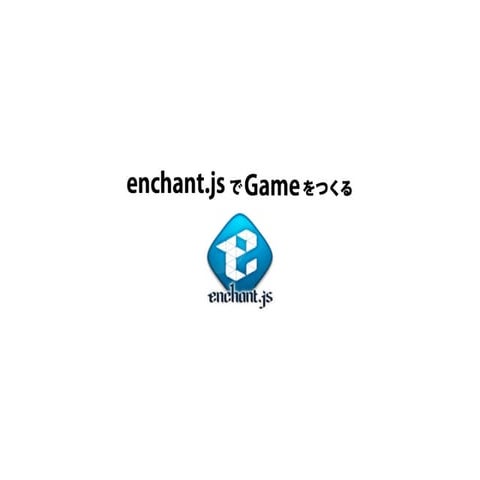 enchant.jsでゲームを作ってみよう！ | PPT