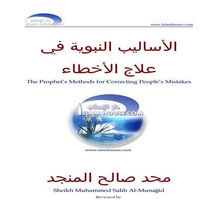 The Prophet’s Methods for Correcting People’s Mistakes | DOC