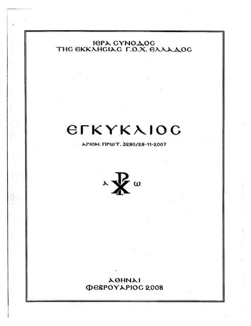 Τὸ Πατριαρχικόν Σιγίλλιον τοῦ 1819 Ἐπί Ἁγ. Γρηγορίου τοῦ Ε΄ | PDF