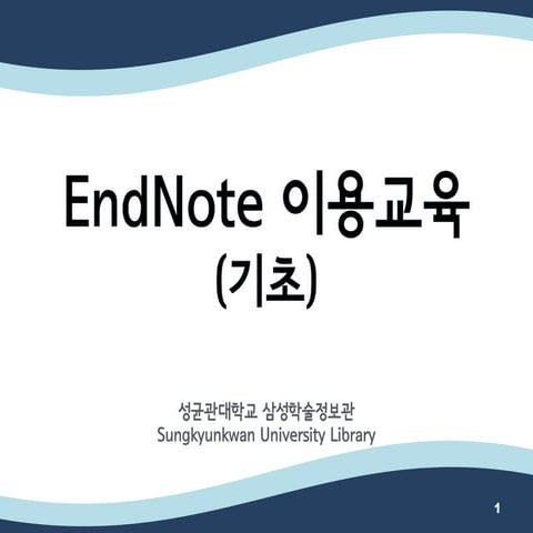 SKKU 온라인 튜토리얼 Endnote x8 | PDF