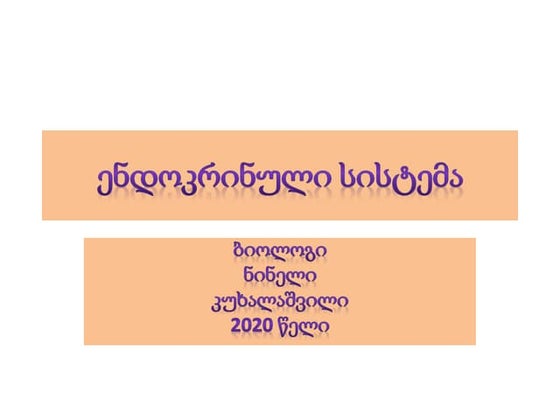 გაკვეთილის გეგმა ბიოლოგიასი | DOCX