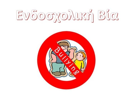 σχολικος εκφοβισμος | PPTX