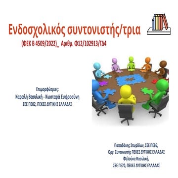 ΠΑΡΟΥΣΙΑΣΗ_ΕΝΔΟΣΧΟΛΙΚΟΙ_ΣΥΝΤΟΝΙΣΤΕΣ.ppt