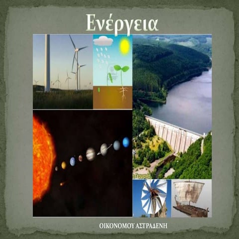 ΕΝΕΡΓΕΙΑ | PPTX