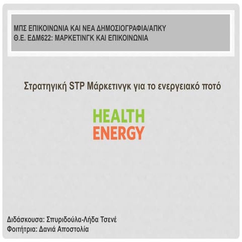 ΠΑΡΟΥΣΙΑΣΗ STP ΜΑΡΚΕΤΙΝΓΚ ΓΙΑ ΕΝΕΡΓΕΙΑΚΟ ΠΟΤΟ | PPTX