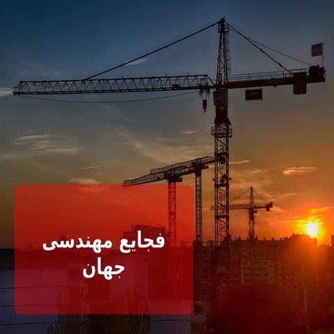 Engineering disasters in world with example | PPTX