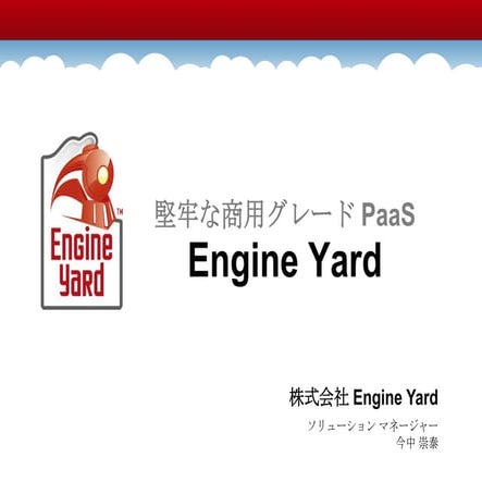 堅牢な商用グレード PaaS - Engine Yard | PPT