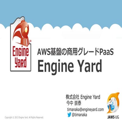 Engine Yard 〜AWS基盤の商用グレードPaaS〜 | PPT