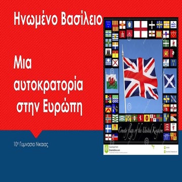 ΗΝΩΜΕΝΟ ΒΑΣΙΛΕΙΟ | PDF