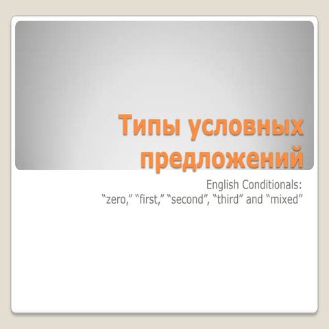 English conditionals | PPT