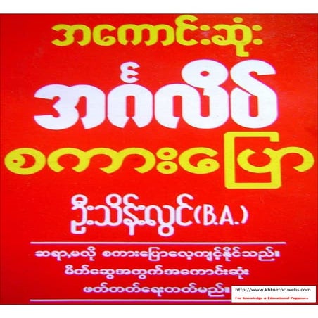 English speaking u thein lwin | PDF