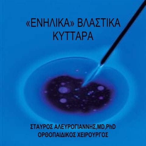 ΕΦΑΡΜΟΓΕΣ ΕΝΗΛΙΚΩΝ ΒΛΑΣΤΙΚΩΝ ΚΥΤΤΑΡΩΝ ΣΕ ΟΡΘΟΠΑΙΔΙΚΕΣ ΠΑΘΗΣΕΙΣ | PPT
