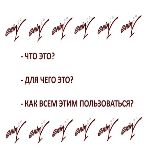 Eniw.info презентация сервиса | PPT