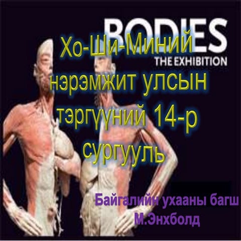 Enkhbold erkhten togtoltsoo | PPTX