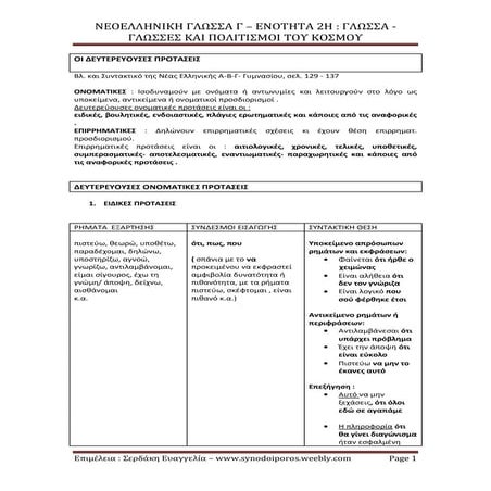 enot2_onomatikes_protaseis.pdf