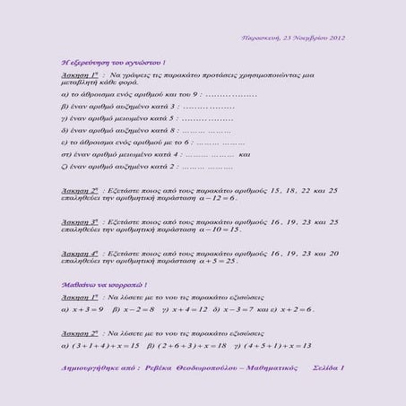 στ' δημοτικού ασκήσεις ενότητας 2 | PDF