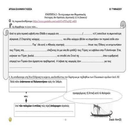 ΤΟ ΤΕΧΝΑΣΜΑ ΤΟΥ ΘΕΜΙΣΤΟΚΛΗ | PDF