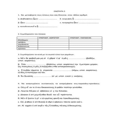Enothta 5 γραμματική | PDF