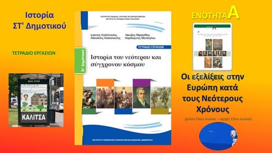 ΣΧΕΔΙΑΓΡΑΜΜΑΤΑ ΙΣΤΟΡΙΑΣ- ΣΤ΄ΤΑΞΗΣ | PDF