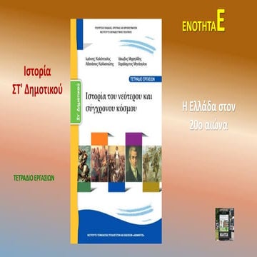 ΕΝΟΤΗΤΑ Ε: Η Ελλάδα στον 20° αιώνα | PDF