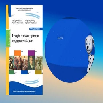 ΕΝΟΤΗΤΑ Γ. Η Μεγάλη Επανάσταση | PDF