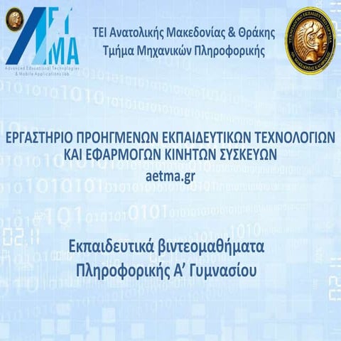 Ο υπολογιστης | PPT