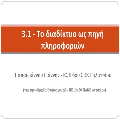 διαδικτυο παρουσιαση | PPT
