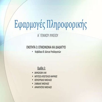 δικτυα υπολογιστων λουδαρου | PPT