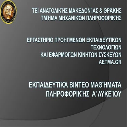 Ενότητα 7.1 | PPTX