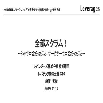 [enPiT筑波大ワークショップ（成果発表会）情報交換会]全部スクラム！～SIerで大切だったこと、サービサーで大切だったこと～ | PPT