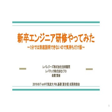 [enPiT筑波大 PBL基礎（夏合宿）成果発表会]新卒エンジニア研修やってみた 〜5分では到底説明できないので気持ちだけ版〜 | PPT