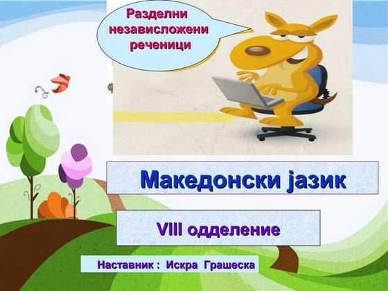 полугодишен тест по македонски јазик | DOC