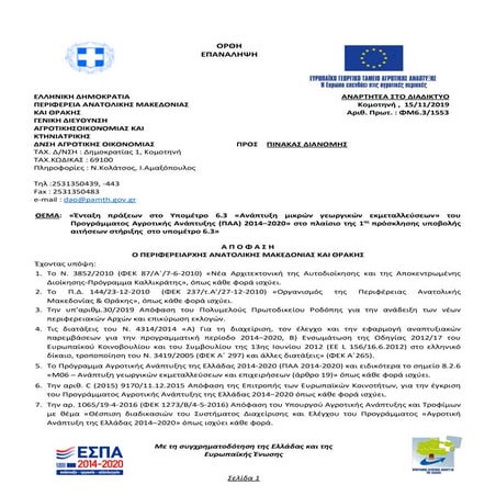 Απόφαση ένταξης | Μέτρο 6.3 | ΑΜΘ | PDF