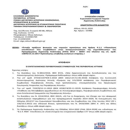 Σχέδια βελτίωσης_Ένταξη πράξεων_Φυσικά & Νομικά πρόσωπα_Αττική | PDF