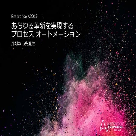 Automation Anywhere Enterprise A2019 電子ブック Ppt