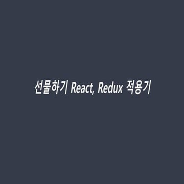 React, Redux 실전 적용기 | PPT