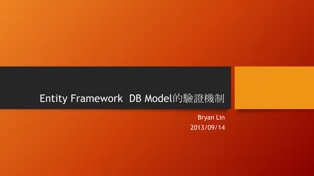 Entity Framework Db Model驗證機制 Ppt