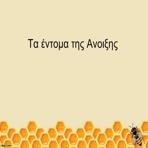 ΤΑ ΕΝΤΟΜΑ ΤΗΣ ΑΝΟΙΞΗΣ | PPT