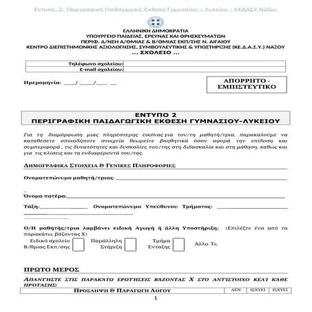 entypo_2_perigrafiki_ekthesi_gymnasio_lykeio.doc