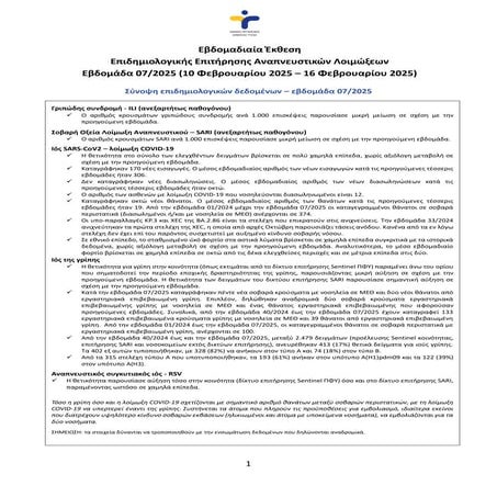 ΕΟΔΥ - Εκθεση επιδημιολογικής επιτήρησης | PDF