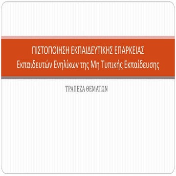 Πιστοποιηση ΕΟΠΠΕΠ Εκπαιδευτων Ενηλικων | PPTX