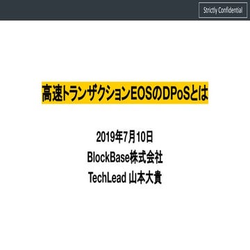 高速トランザクションEOSのDPoSとは | PPT